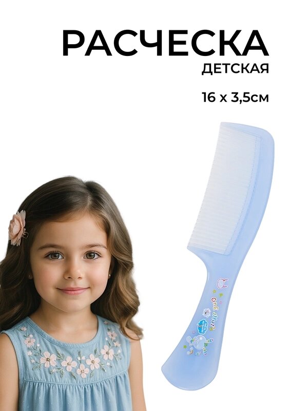 Расческа детская, гребень для волос детский