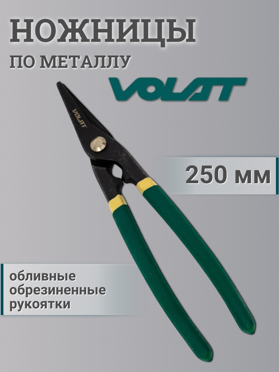 Ножницы по металлу 250мм Волат