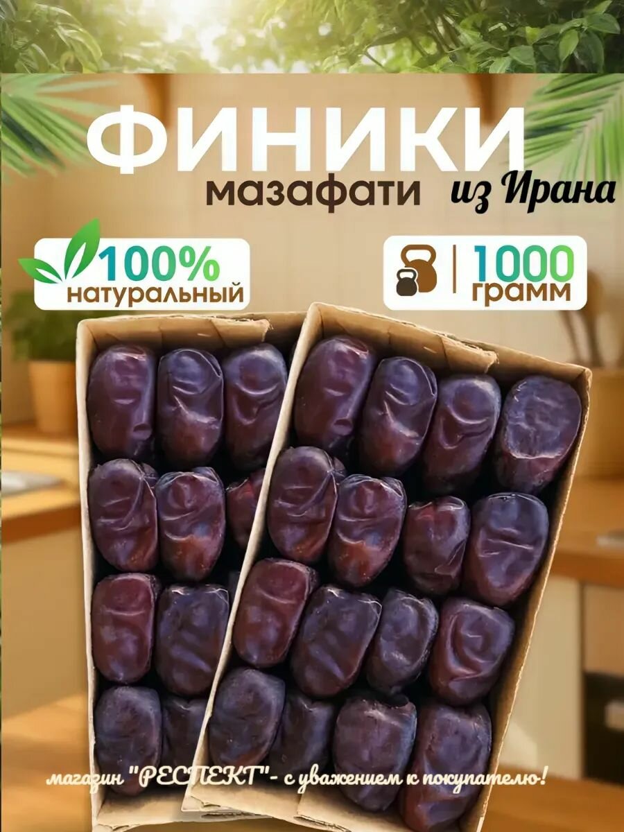 Финики отборные иранские Мазафати 1000гр