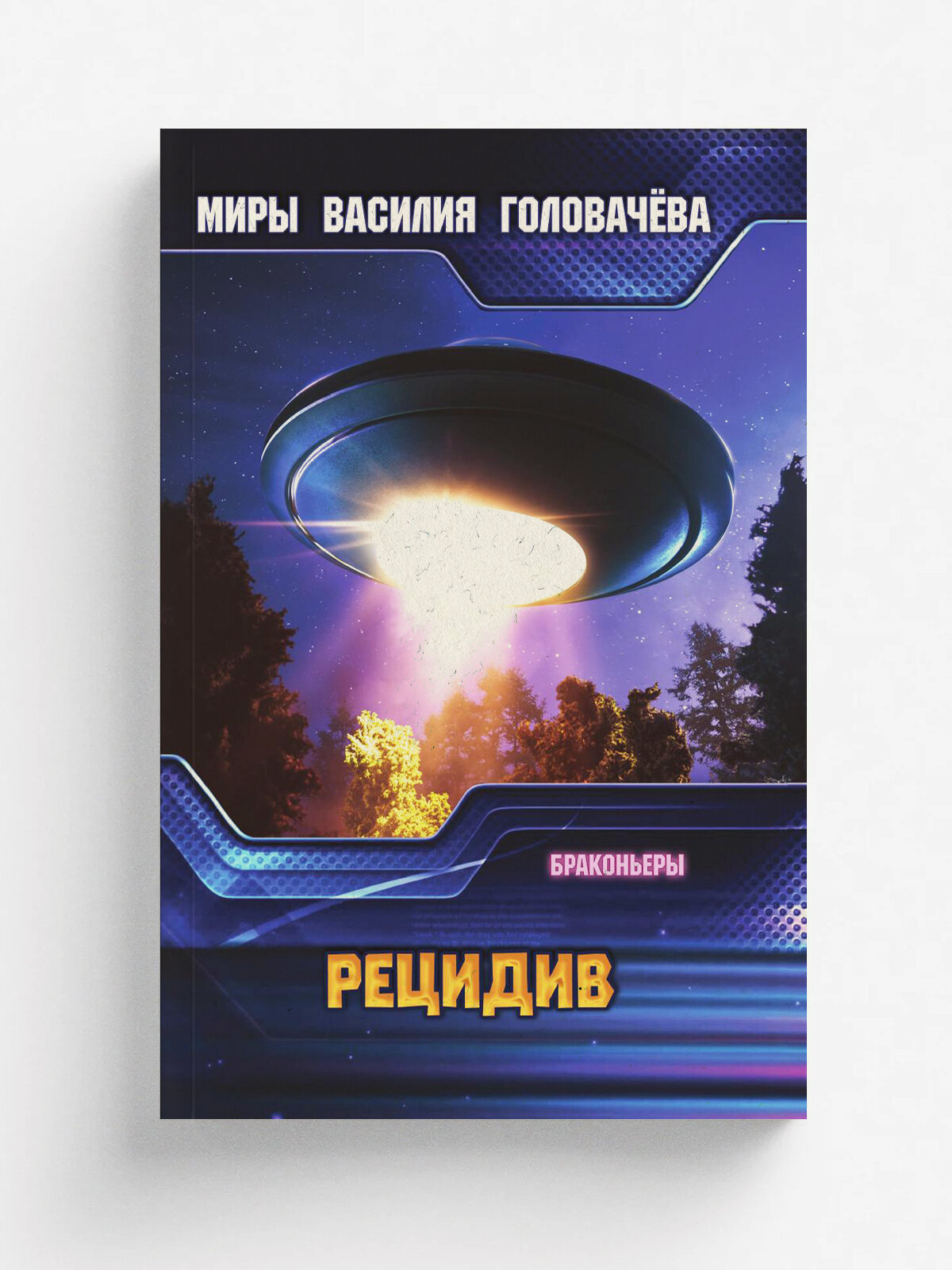 Рецидив