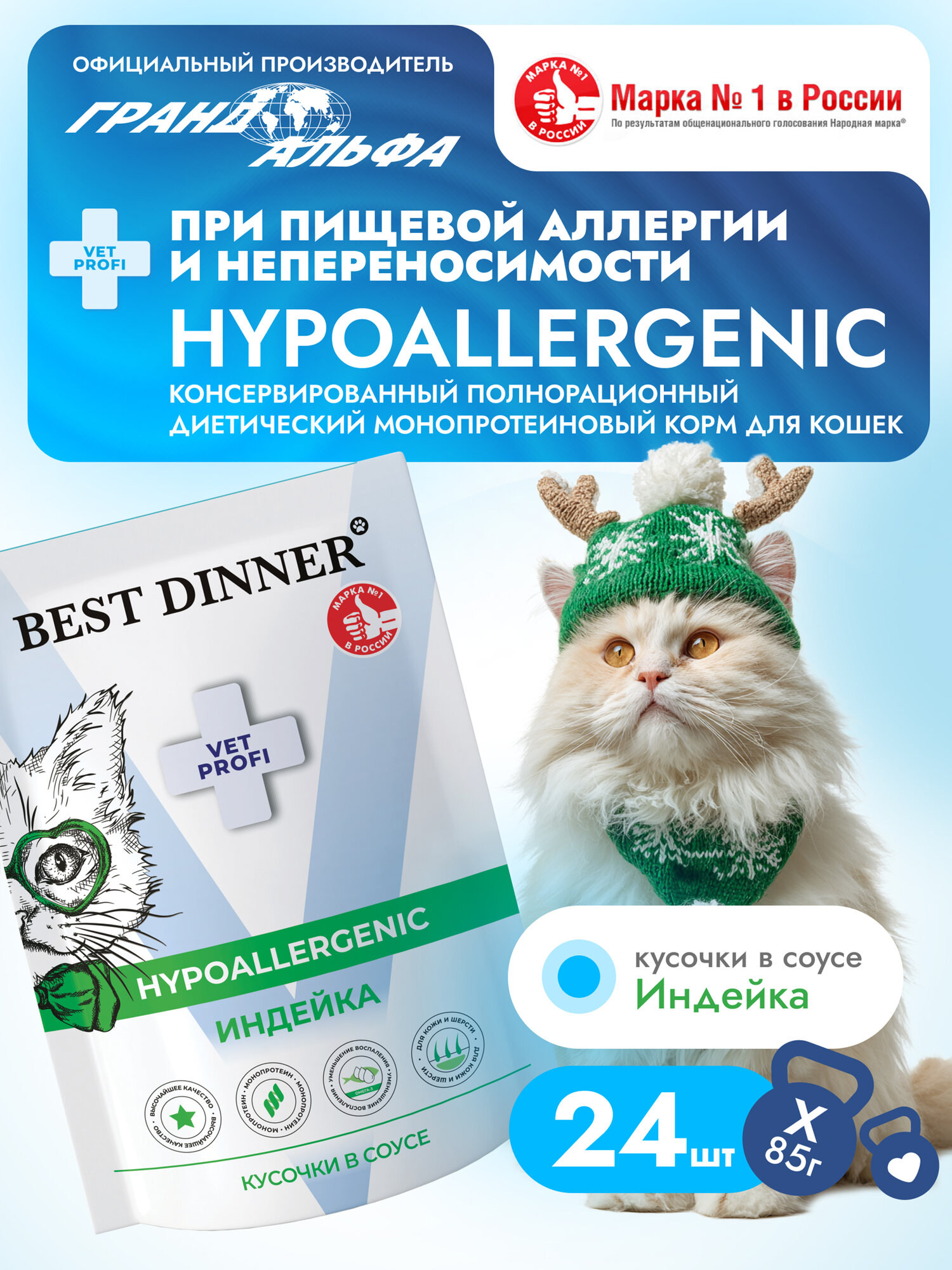 Влажный диетический корм Best Dinner VET PROFI Hypoallergenic для кошек при пищевой аллергии Индейка (24шт х 85гр)