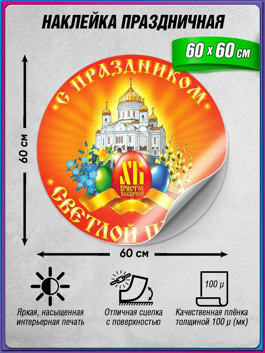 Интерьерная наклейка на Пасху / Украшение на окно, стену к Светлой Пасхе / 60x60 см.