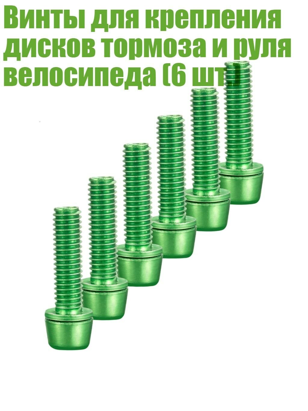 Винты для крепления дисков тормоза и руля велосипеда (6 шт.), Зеленый