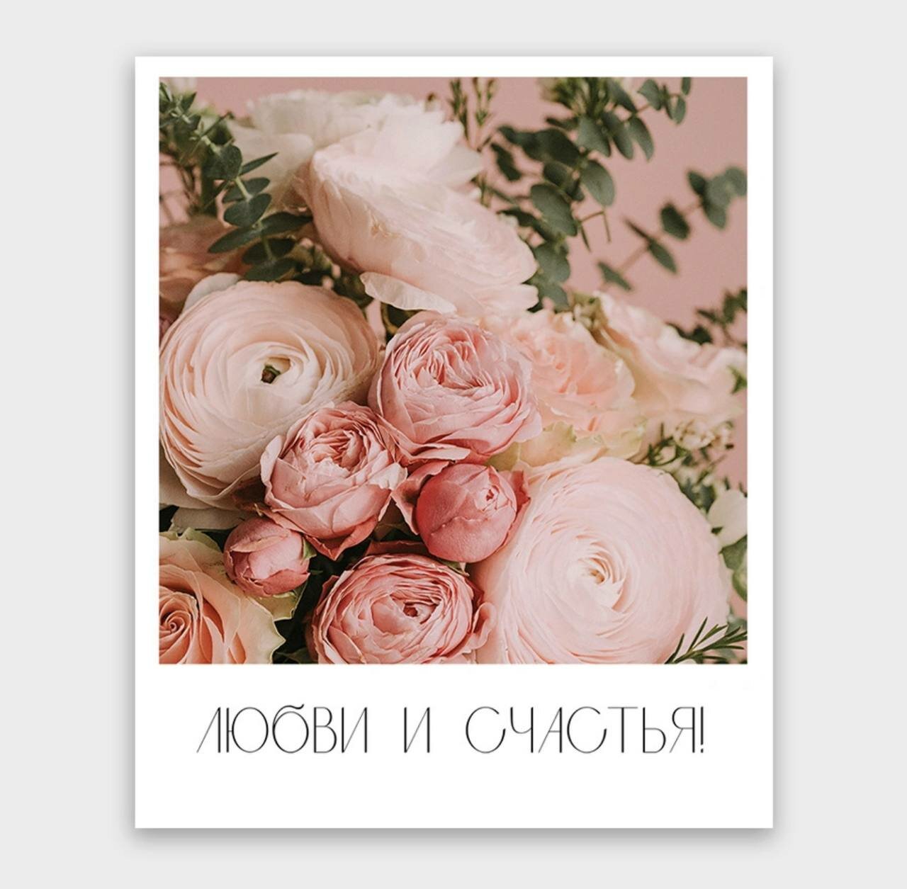 Открытка фотокарточка с цветами "Любви и счастья !" 9х11 см Ver flowers