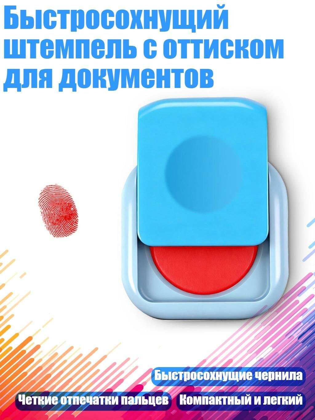 Быстросохнущий штемпель с оттиском для документов, красный