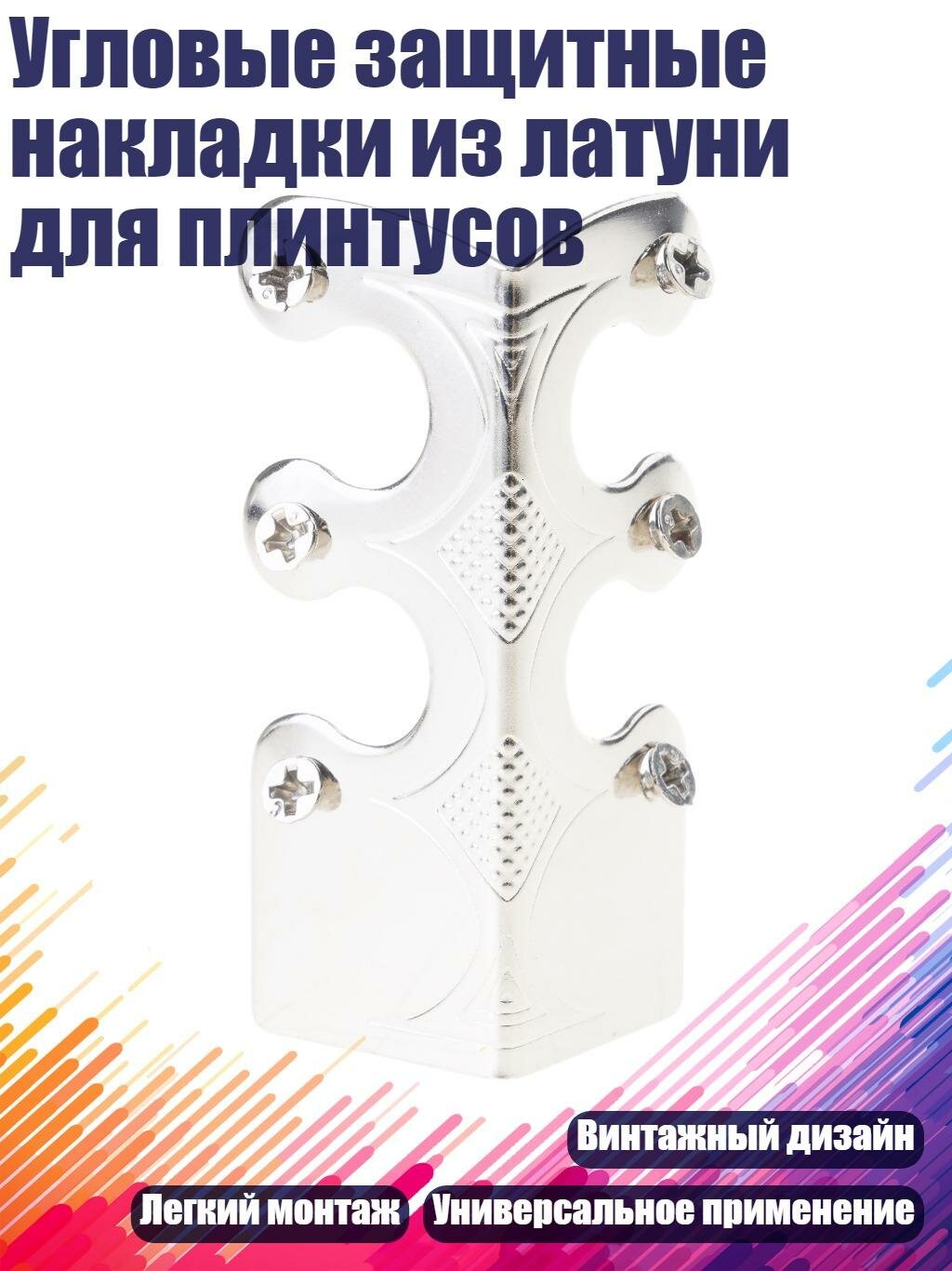 Угловые защитные накладки из латуни для плинтусов, Серебро