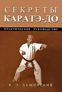 Секреты каратэ-до. Практическое руководство