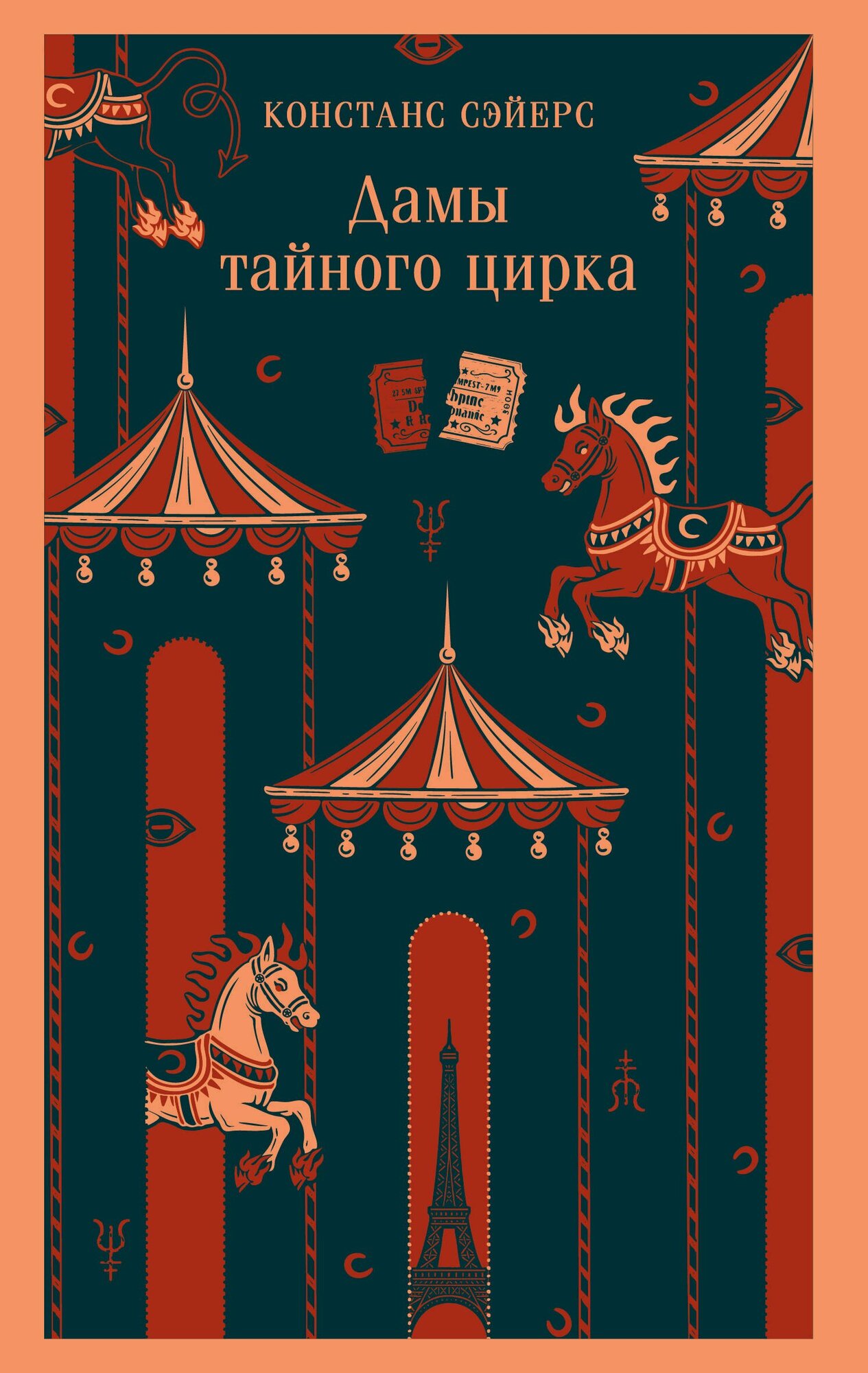 Дамы тайного цирка(Констанс Сэйерс)