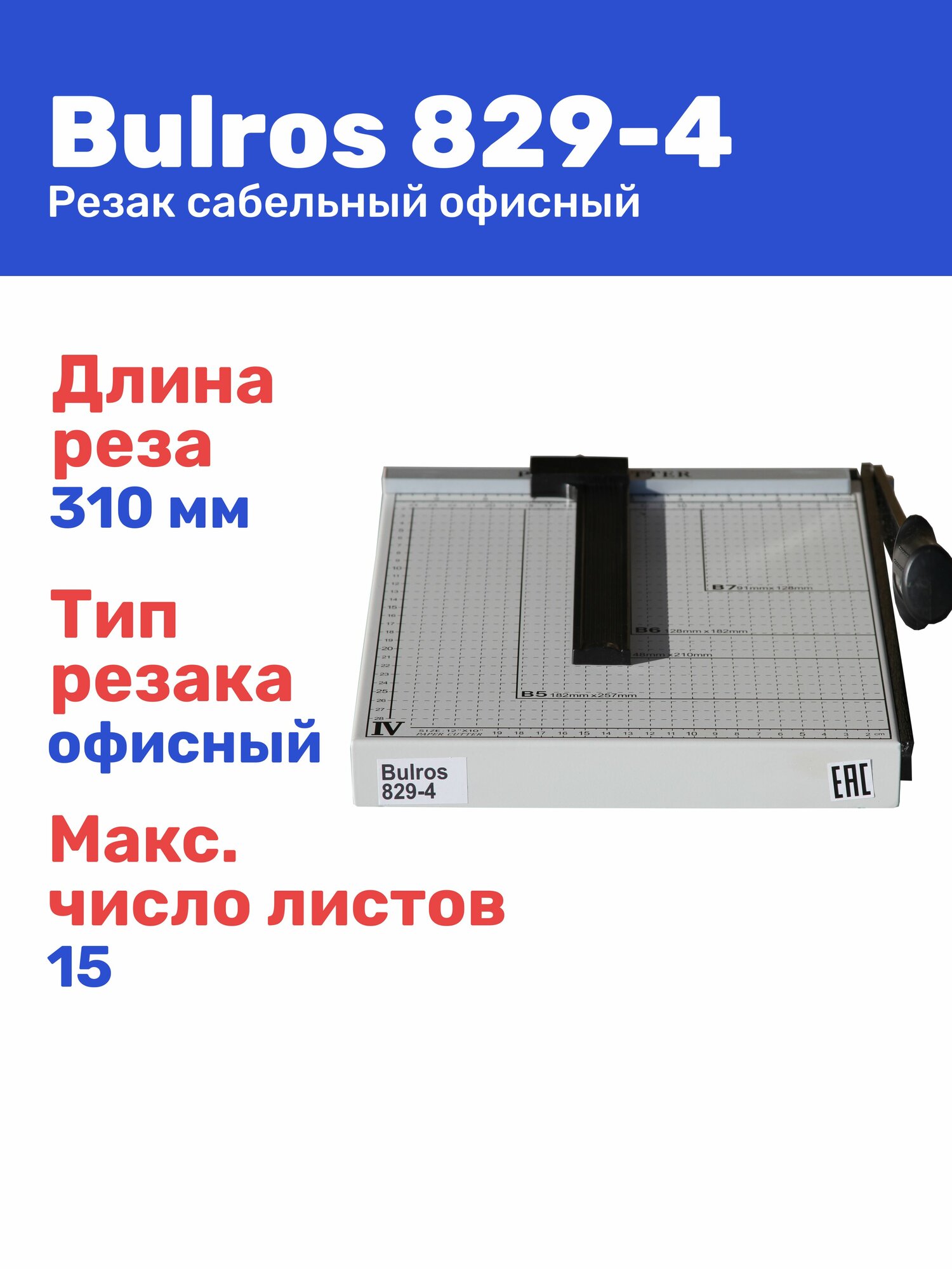Сабельный резак Bulros 829-4 персональный/офисный