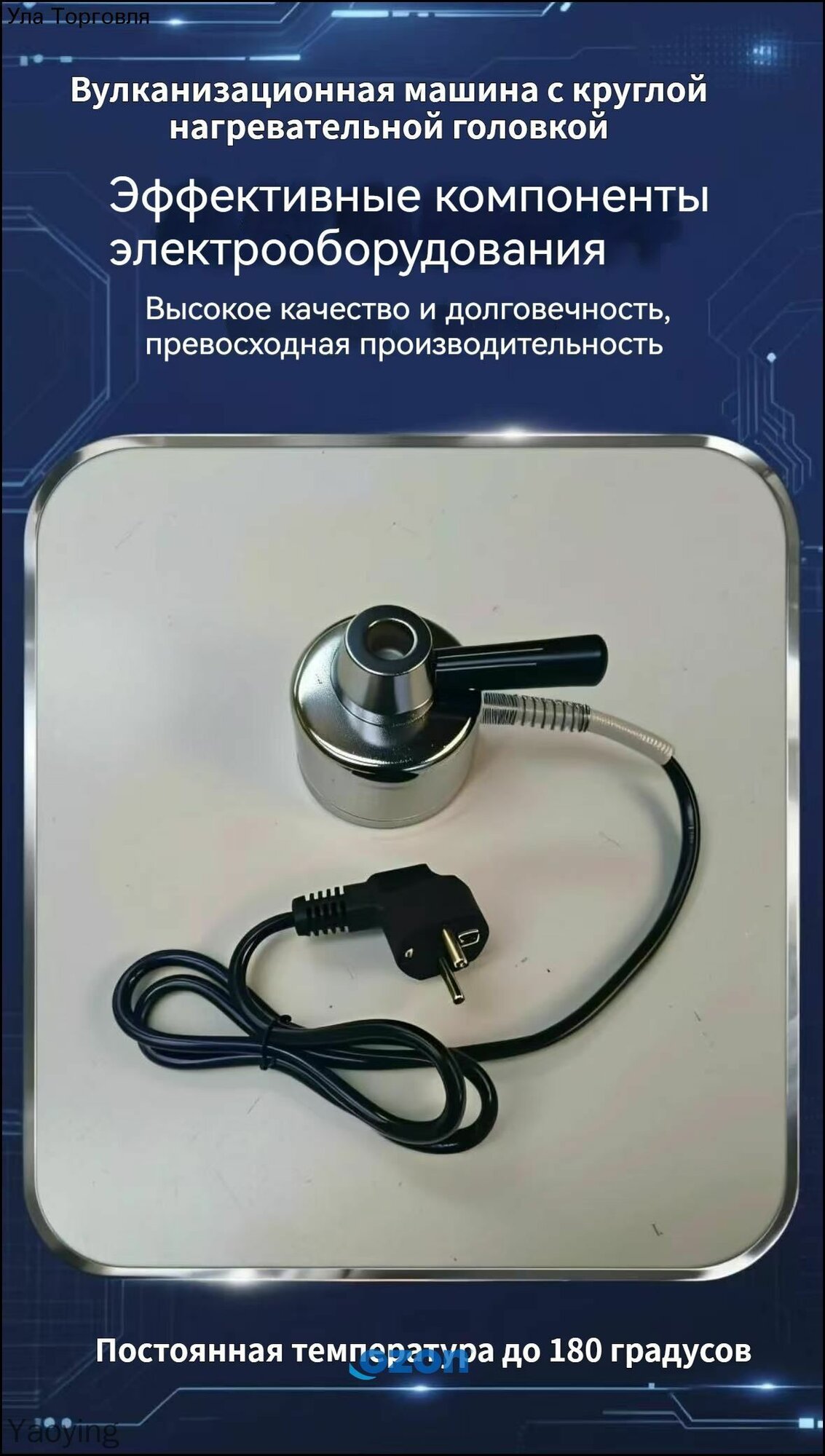 Вулканизатор, 1 шт. нагревательная головка 500 Вт, 220 В, диаметр 8 см