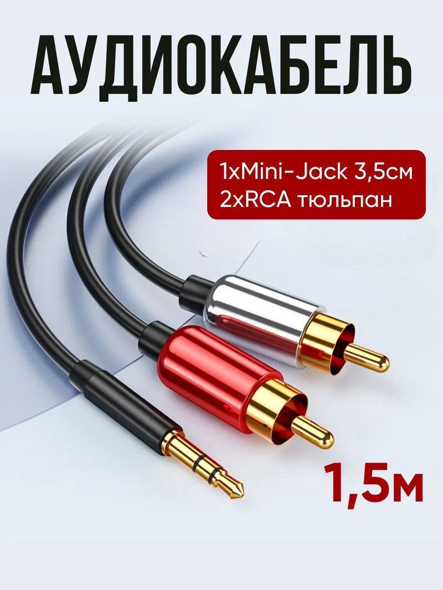 Аудио-кабель 1xMini-Jack 3.5 мм - 2xRCA 1.5м черный, тюльпан, провод для aux