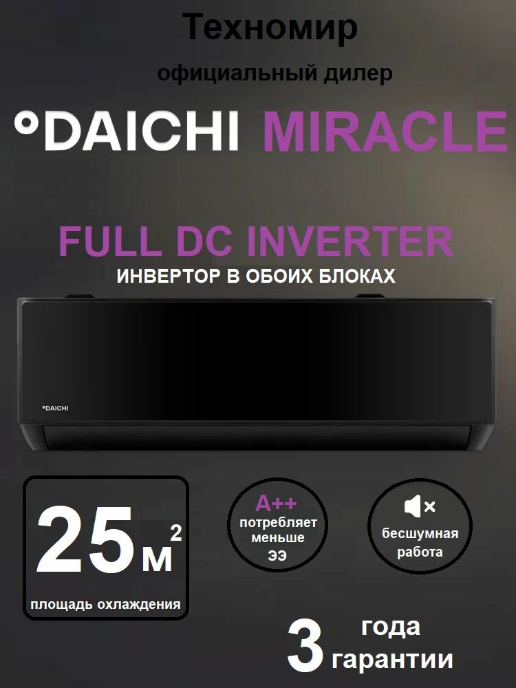 Сплит-система кондиционер инверторный Daichi Air FULL DC INVERTER MIR25AVQS1R-1 для помещений до 25 кв. м.