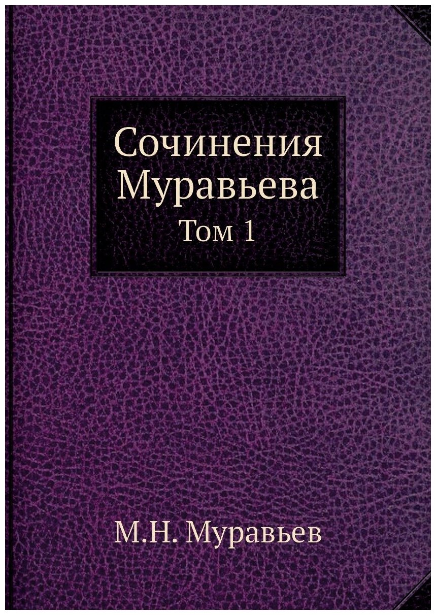 Сочинения Муравьева. Том 1