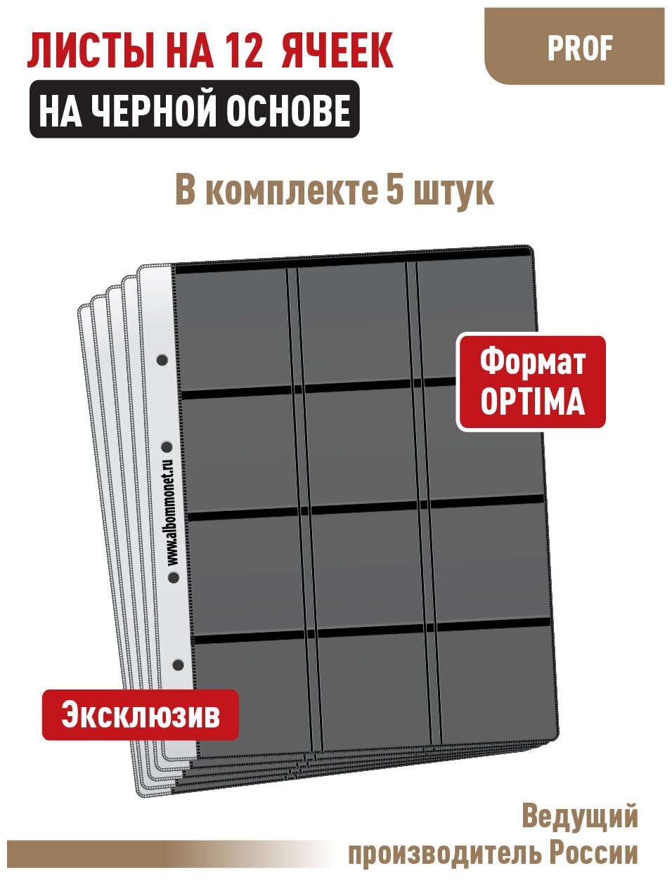 Комплект из 5 листов"PROFF" для монет в холдерах на 12 ячеек, на черной основе, односторонний. Формат "Optima"