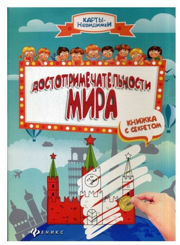 Достопримечательности мира: книжка с секретом. 2-е изд. Феникс