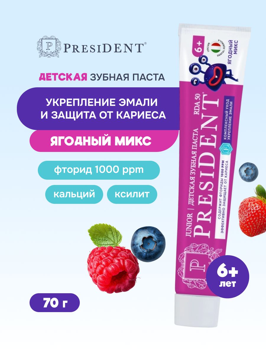 Детская зубная паста President Junior (6+) Ягодный микс, 70 г противокариесная с фтором