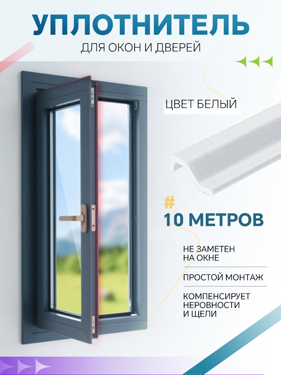 Уплотнитель утеплитель для окон самоклеящийся резинка 10м белый