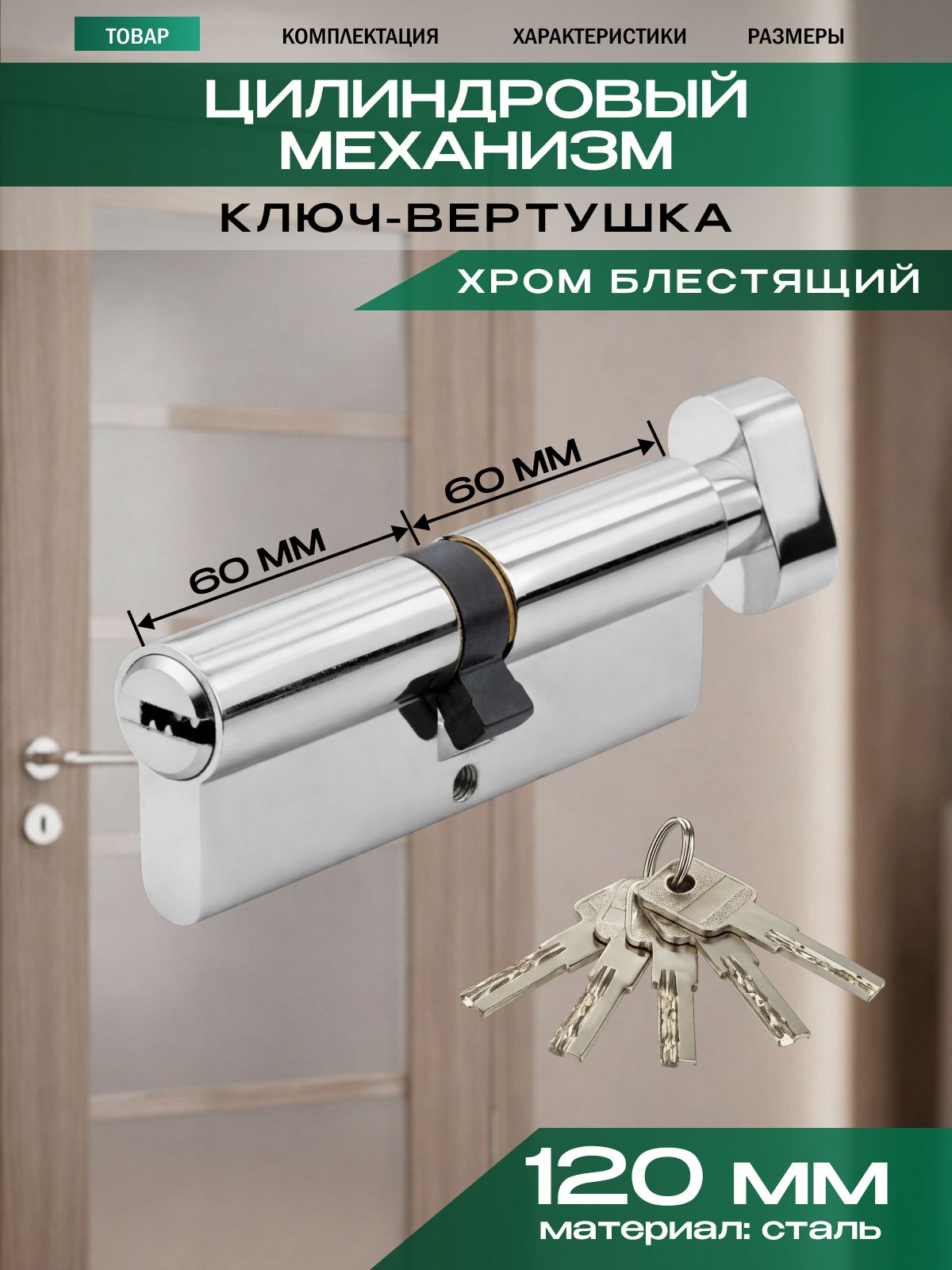 Цилиндровый механизм ключ-завертка сталь, личинка для замка, хром GN 120 РС КЗ