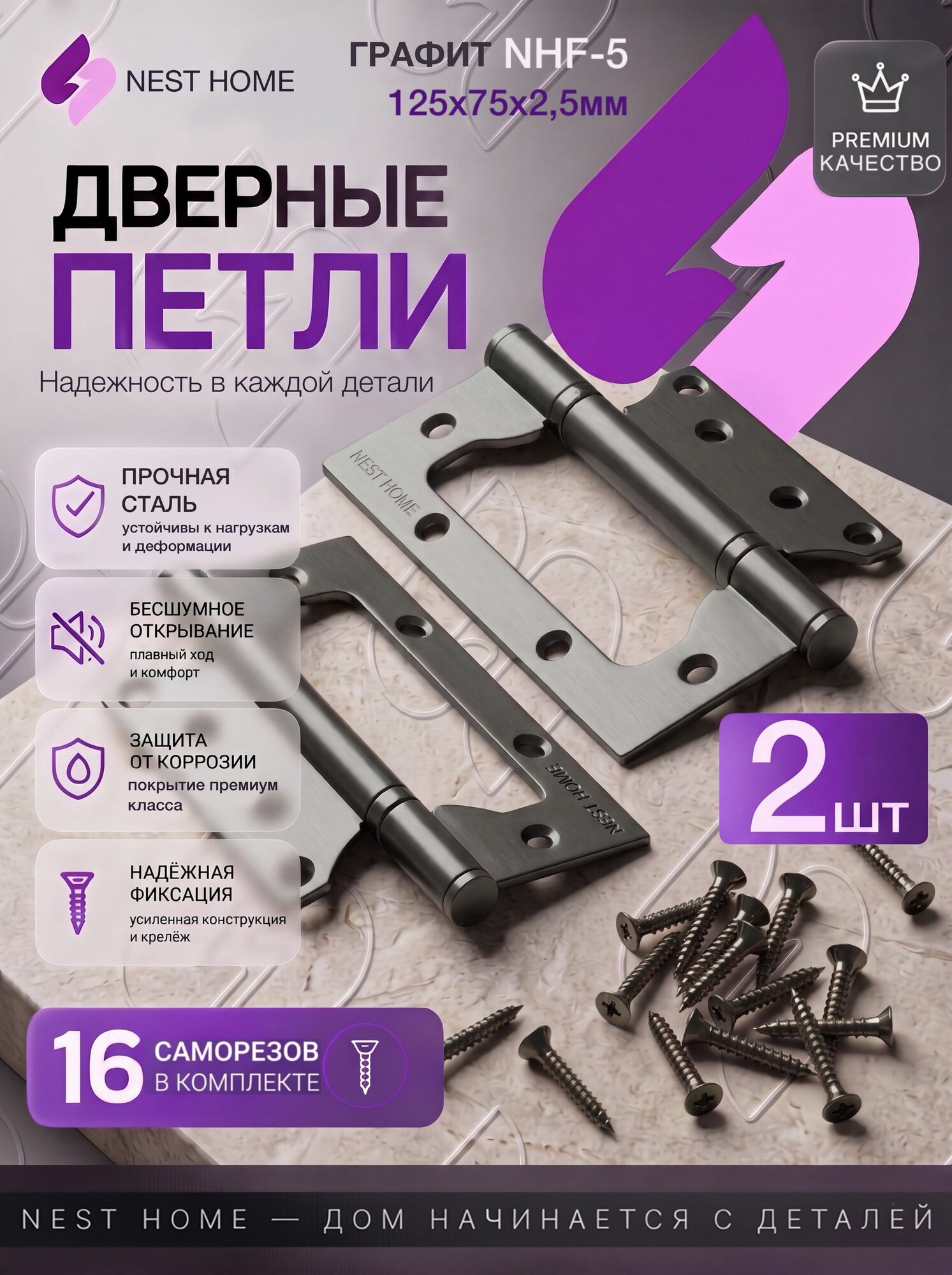 Петли дверные NHF-5 универсальные, накладные, 2 шт. NESTHOME, 125х75х2, 5 мм, графит