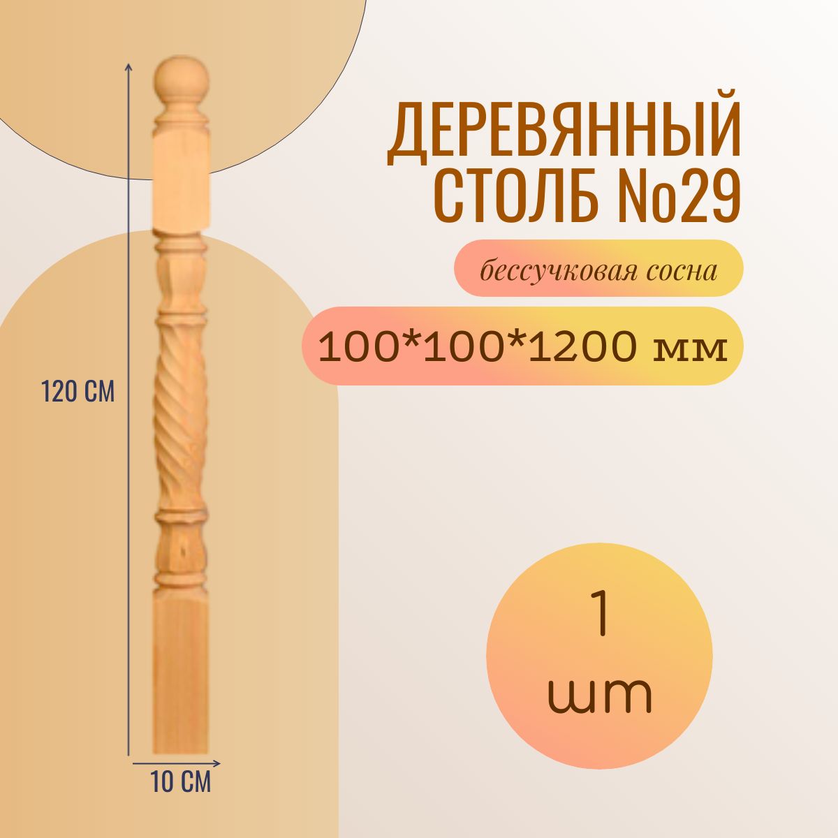 Столб бессучковый хвоя №29 100*100*1200 мм (1 шт) клееный/срощенный