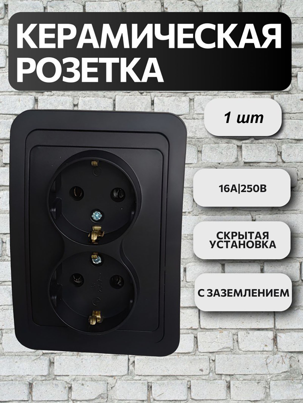 Розетка керамическая двойная черная внутренняя с заземлением 1шт