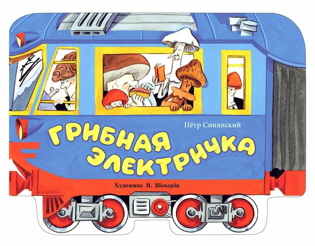 Грибная электричка: стихи. Синявский П. А. Стрекоза