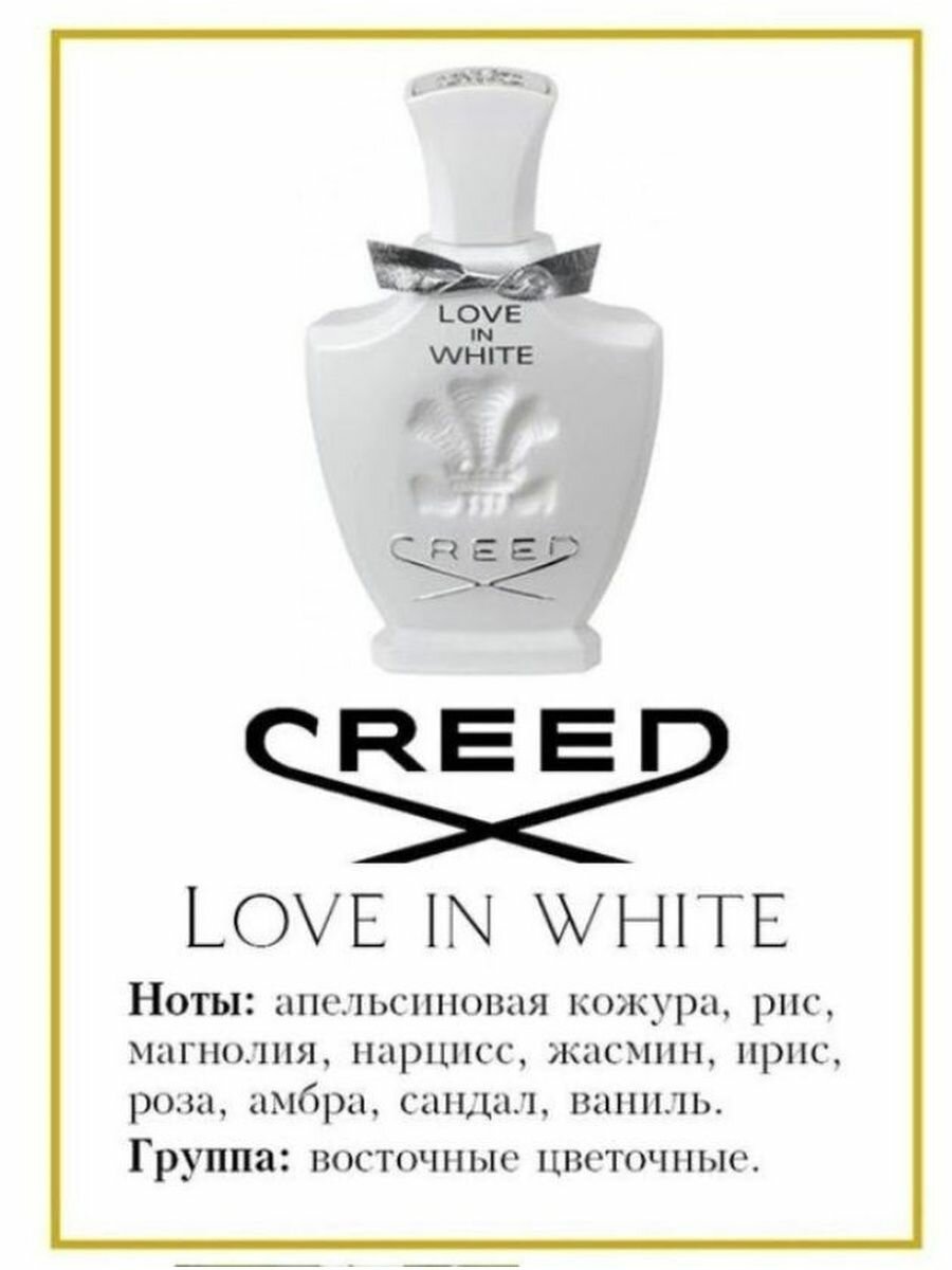 Пробники духов Love in White Creed 2 мл