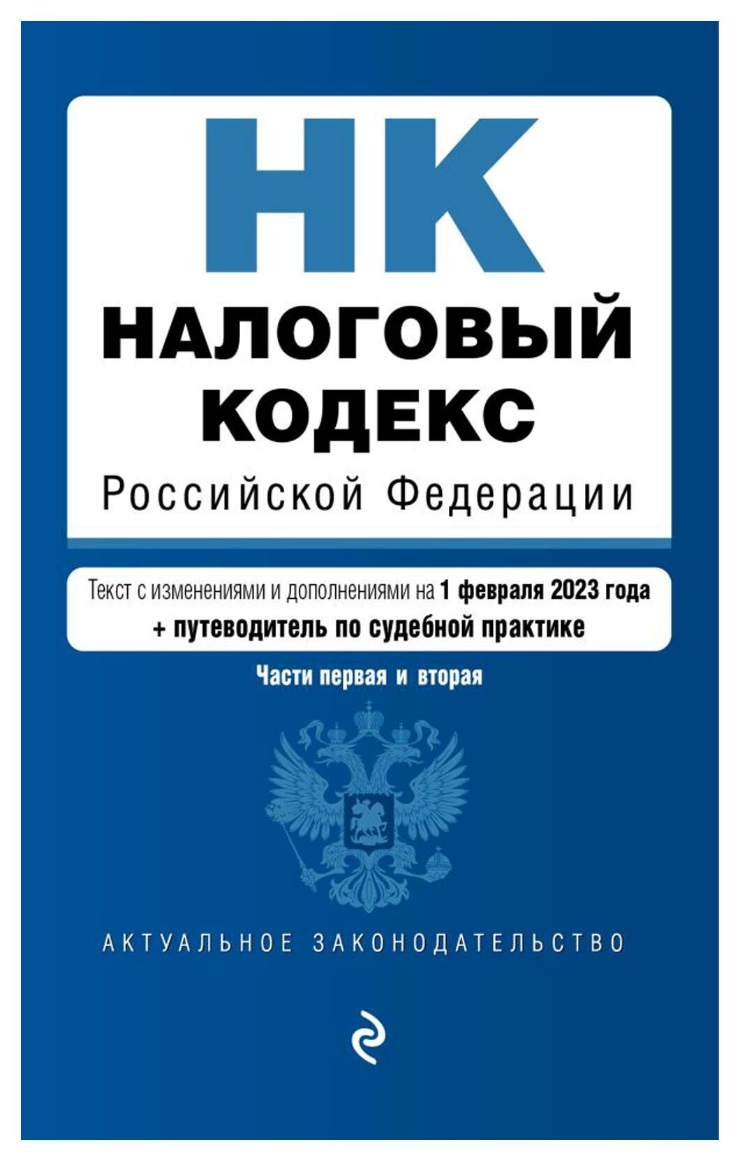 Налоговый кодекс Российской Федерации: Ч. 1, 2: текст с изменениями и дополнениями на 1 февраля 2023 года + путеводитель по судебной практике. ЭКСМО