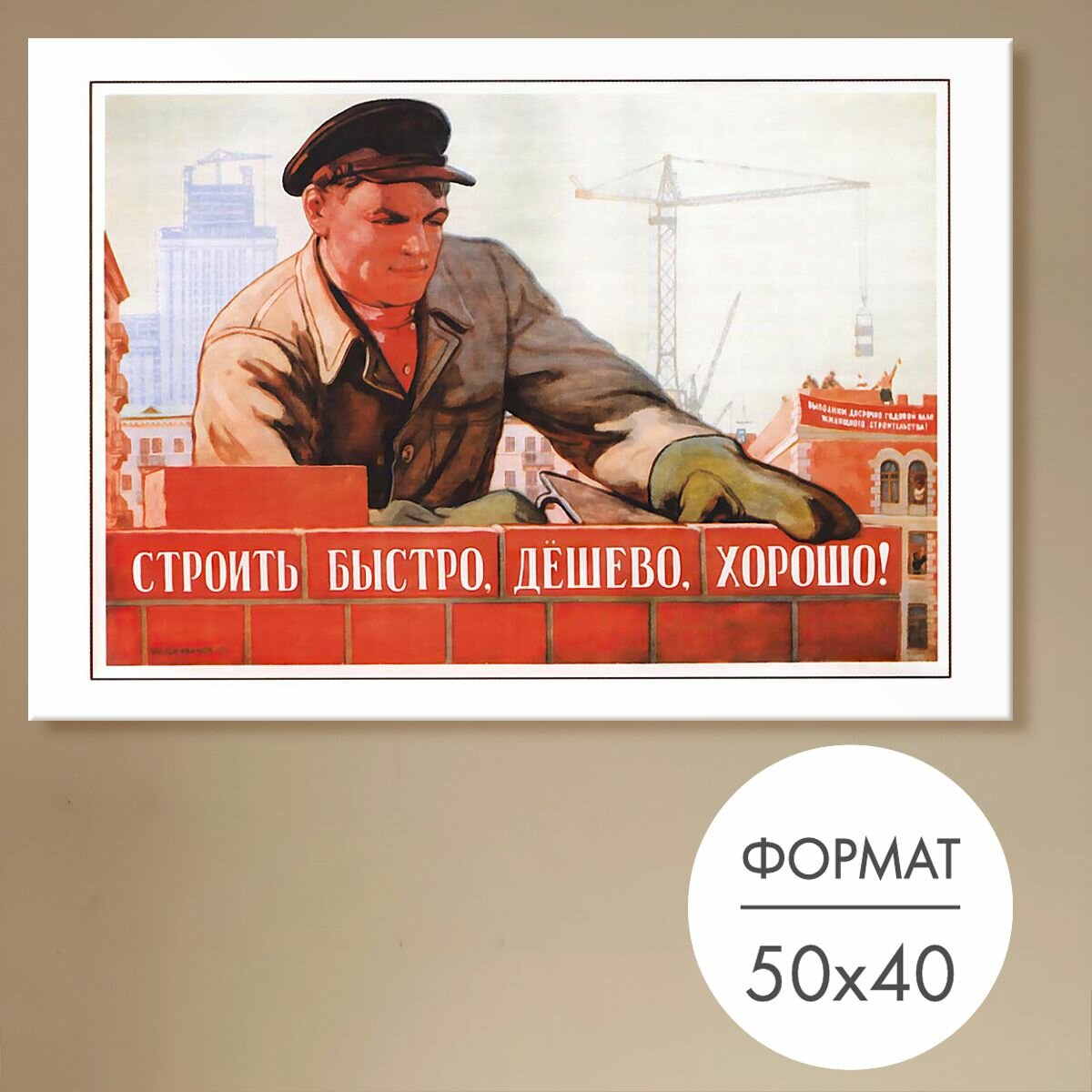 Постер 50х40 без рамки "Строить быстро, дешево, хорошо!" для интерьера