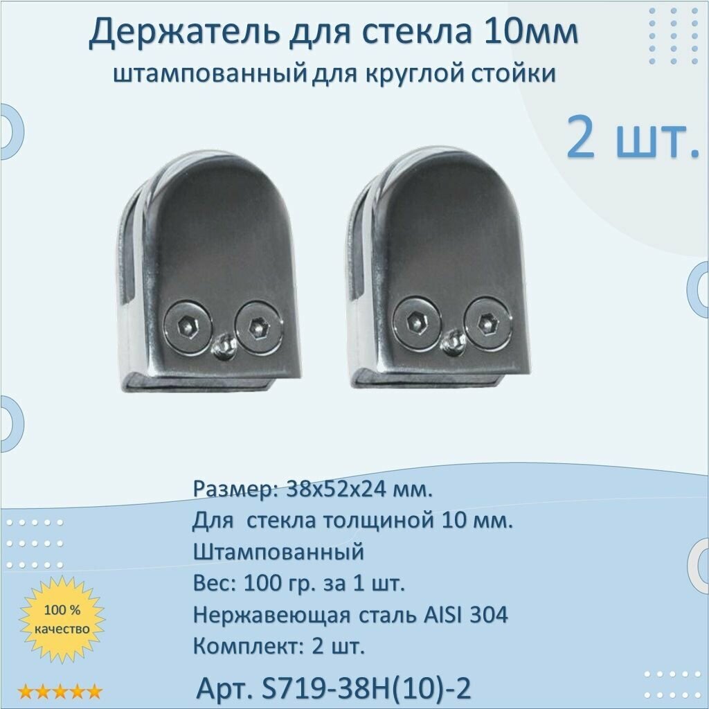 Стеклодержатель для стекла натеко 10 мм. штампованный (комплект 2 шт.)