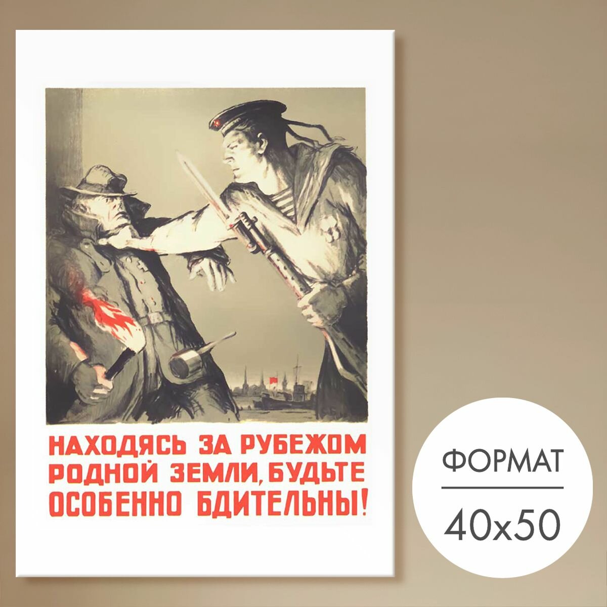 Постер 40х50 без рамки "Будьте бдительны!" для интерьера