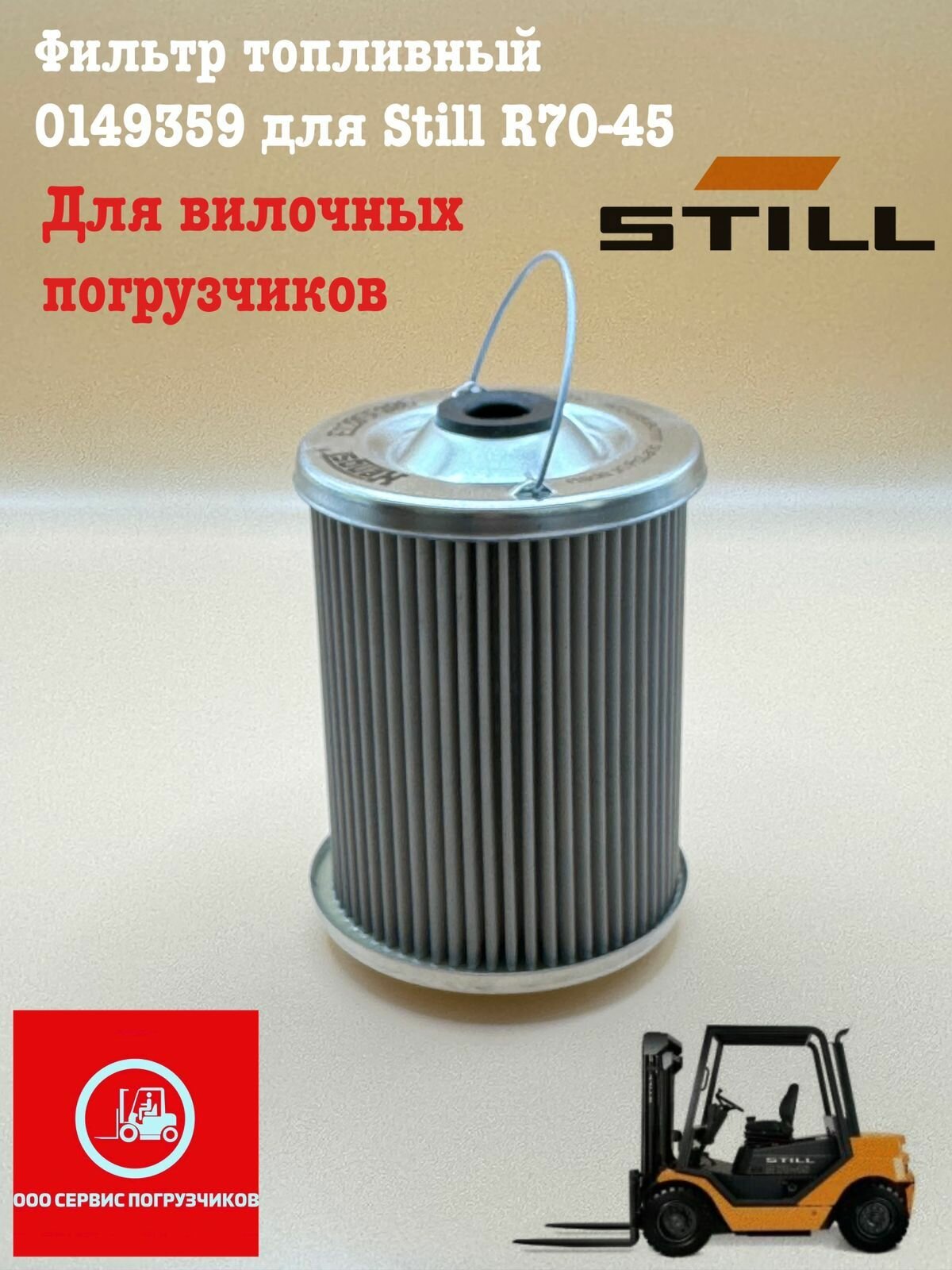 Фильтр топливный Still 0149359, для погрузчиков Still R70-45