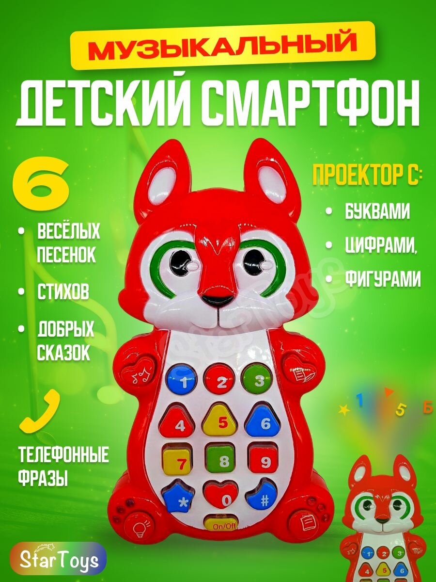 Игровые телефоны StarToys красный