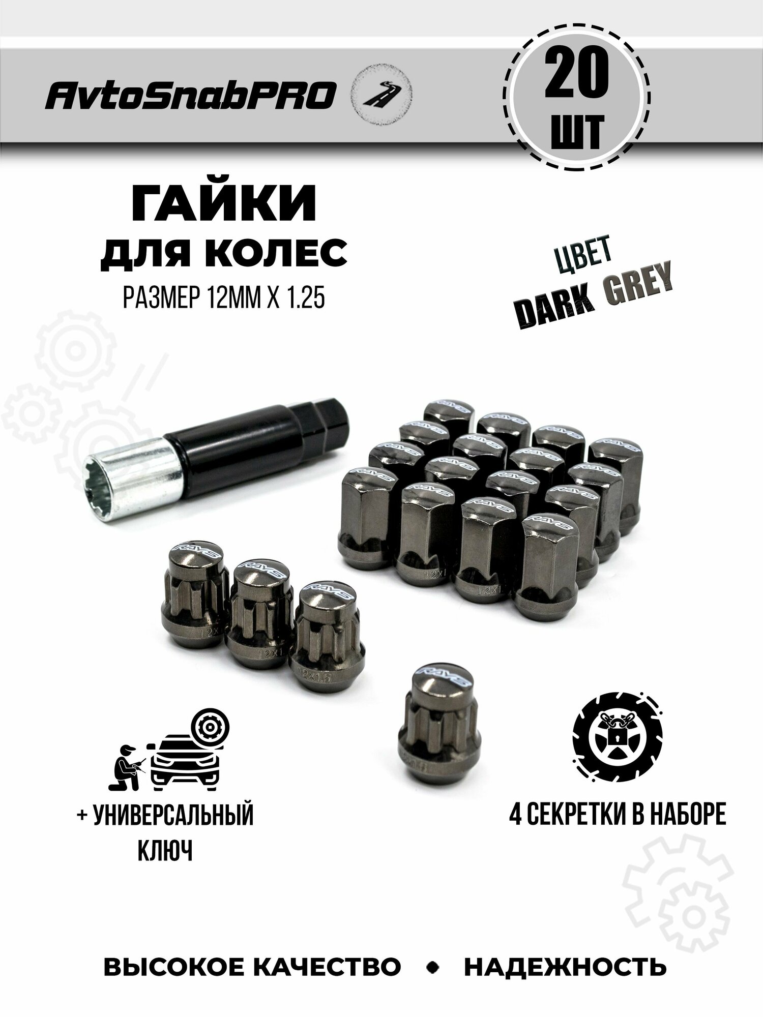 Гайки колесные Secret Wheels, резьба M12x1.25, 20шт, с секретным ключом