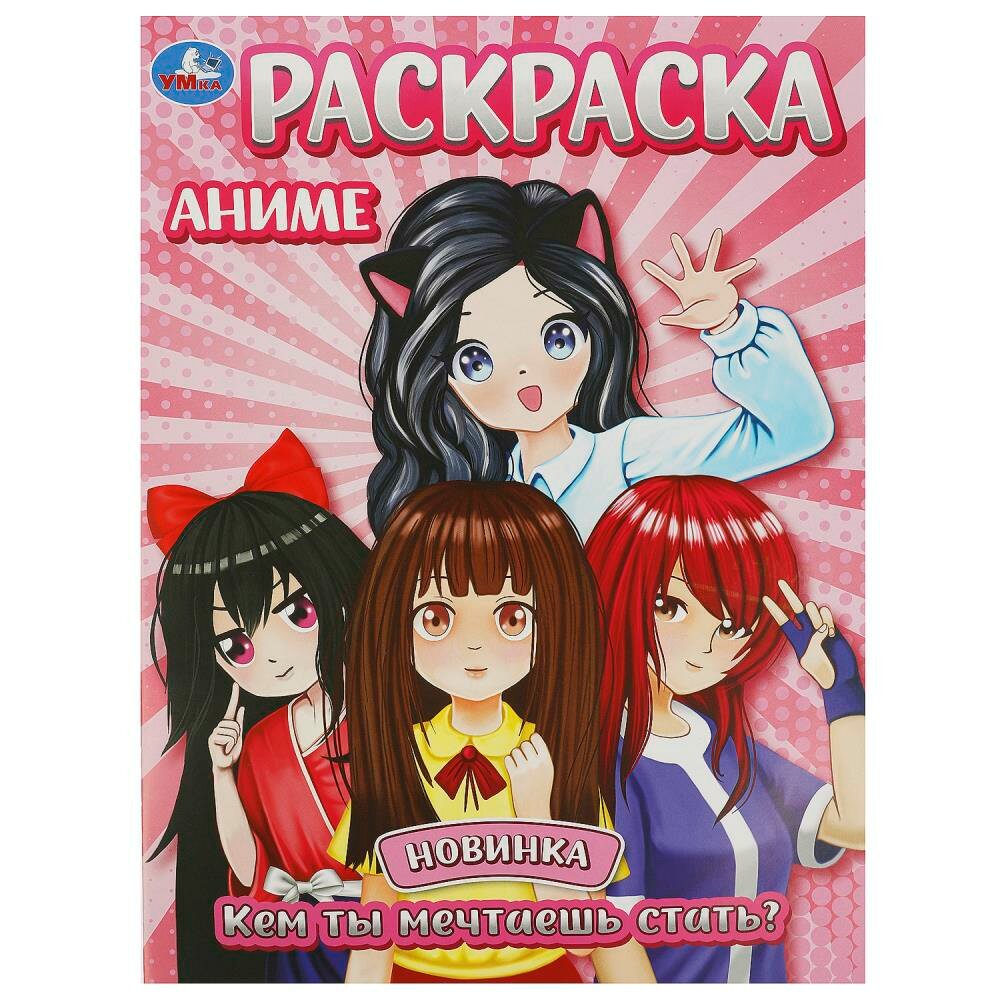 Раскраска Кем ты мечтаешь стать, 16 стр. Умка 978-5-506-09347-3