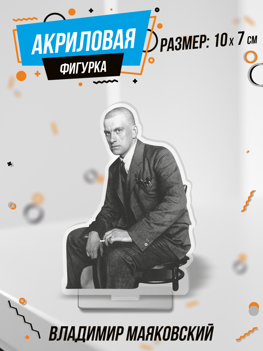 Фигурка акриловая Поэт Владимир Маяковский