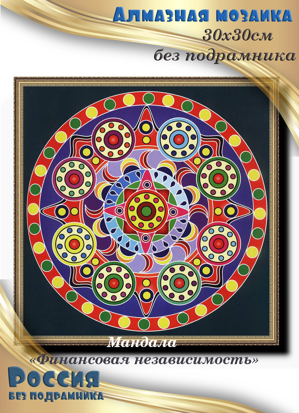 Алмазная мозаика "Мандала: финансовая независимость
