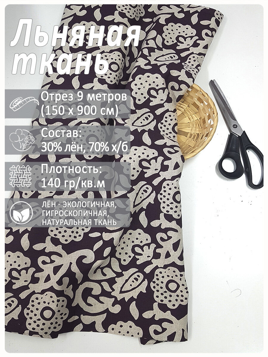 Ткань льняная "Репейник фиолетовый", лен 30%, хлопок 70%, отрез 150 см х 9 метров