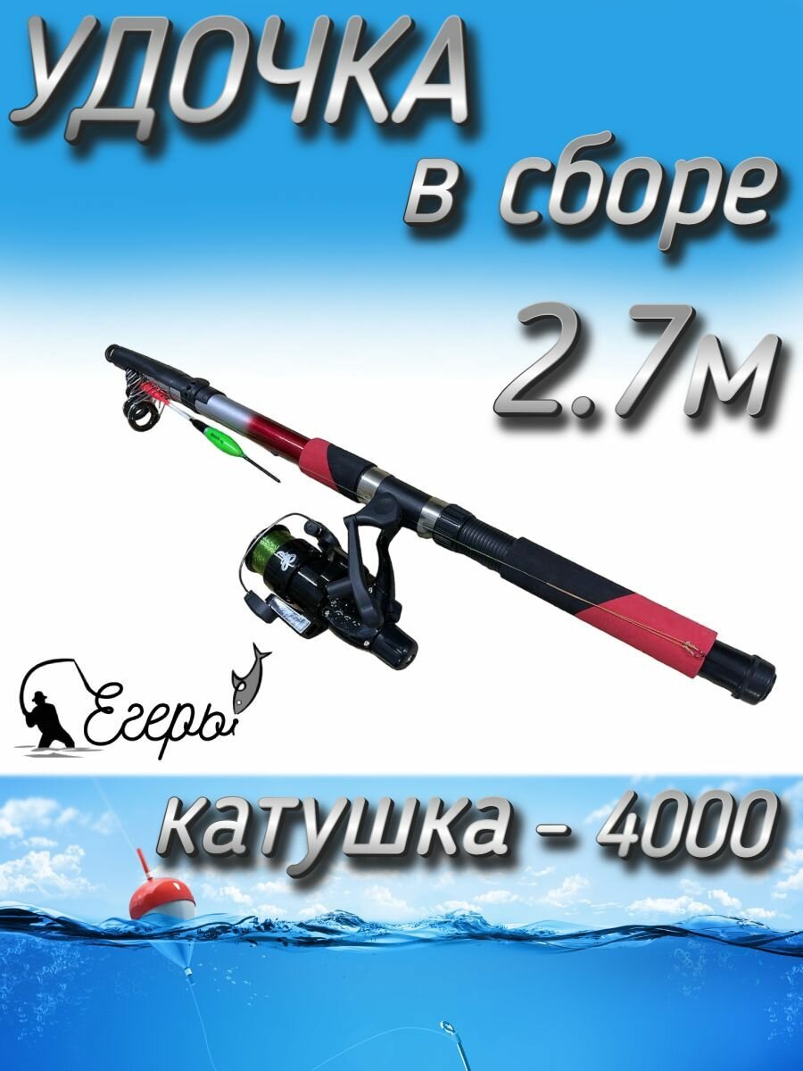 Спиннинг телескопический в сборе с катушкой 4000, леской, поплавком и крючками, 270 см