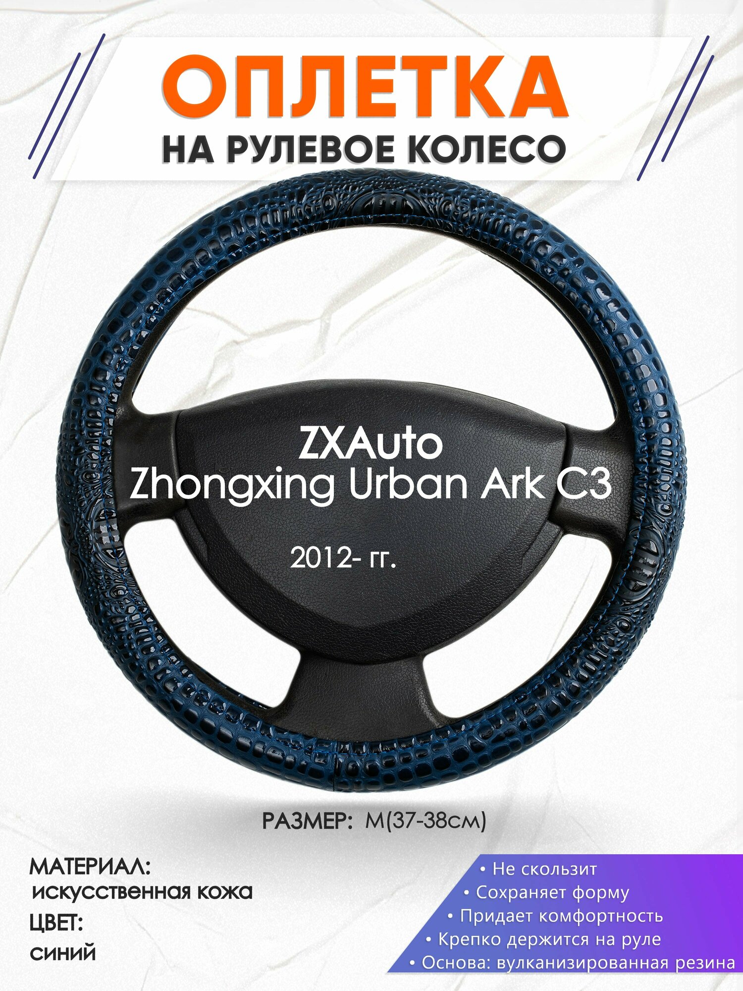 Оплетка наруль для ZXAuto Zhongxing Urban Ark C3(Зет Икс ) 2012-н. в, годов выпуска, размер M(37-38см), Искусственная кожа 78