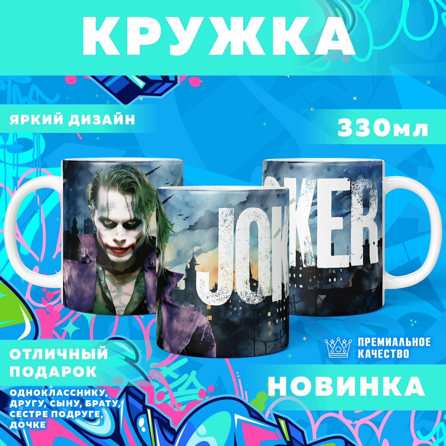 Кружка "The Joker / Джокер" PrintMania 330мл