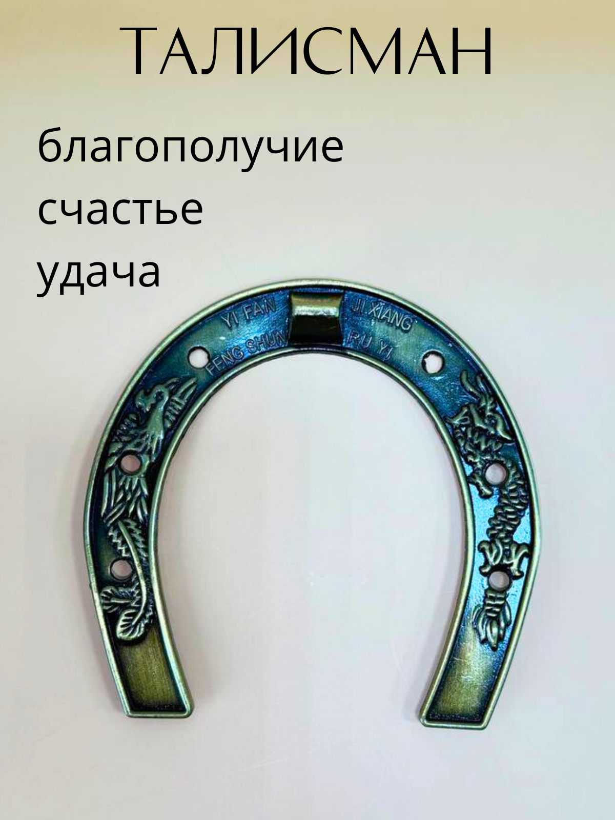 Подкова оберег талисман фен шуй