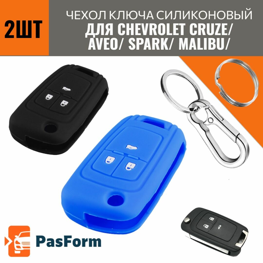 Чехол ключа 2 ШТ для Chevrolet Cruze, Aveo, Spark, Opel Astra, Vectra, Insignia, Zafira, Corsa силиконовый