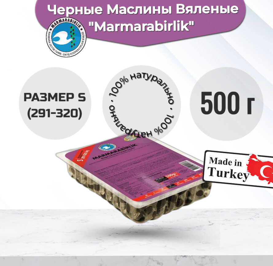 Оливки Marmarabirlik S(291-320), черные, натуральные, без ГМО. в вакуумной упаковке, Турция, 500г