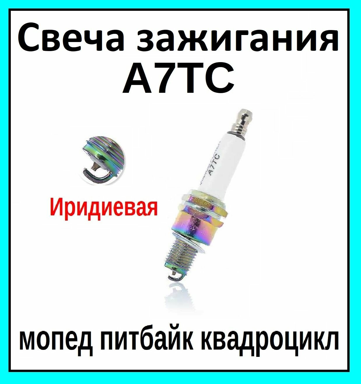Свеча зажигания иридиевая А7ТС 4T M10x1.00 L12.7 на мопед питбайк квадроцикл