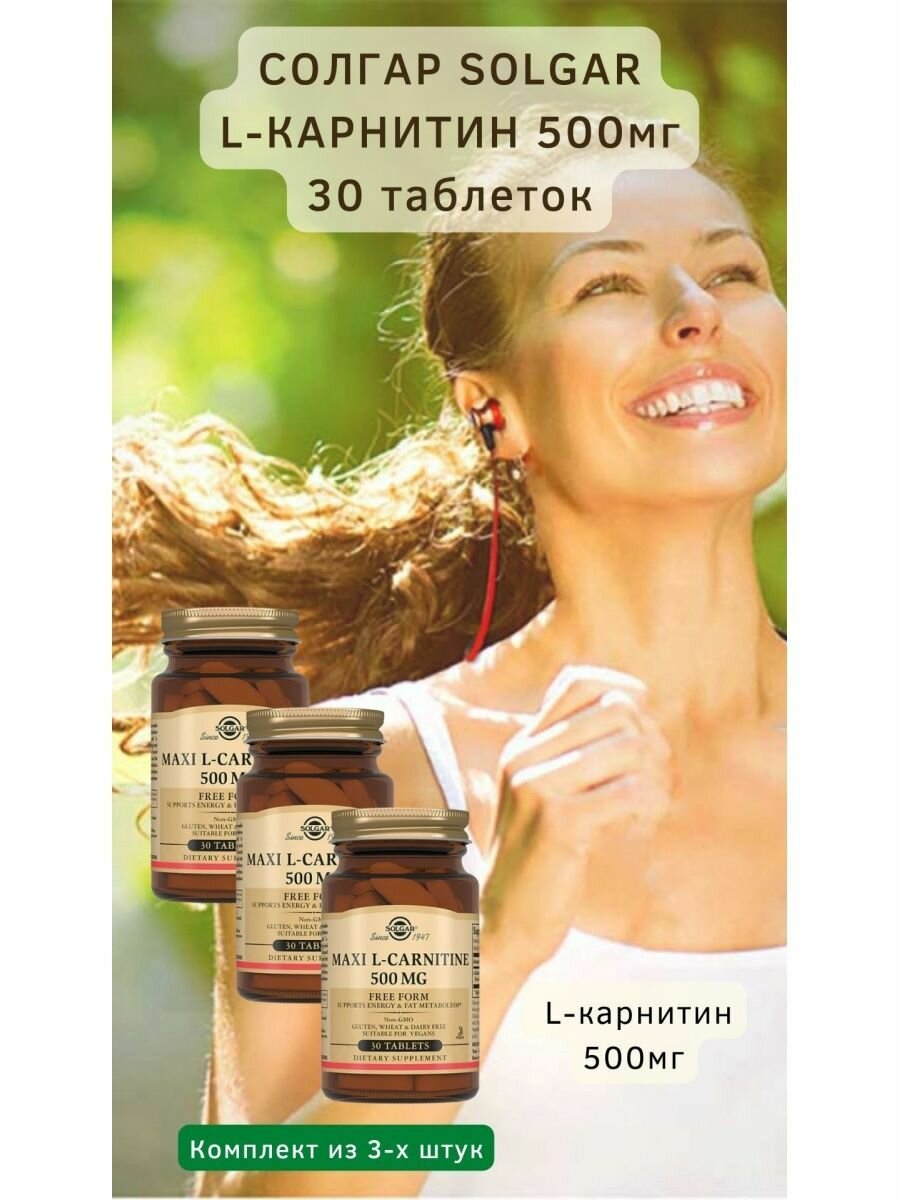 L-карнитин Maxi 500мг 30 таблеток 3уп