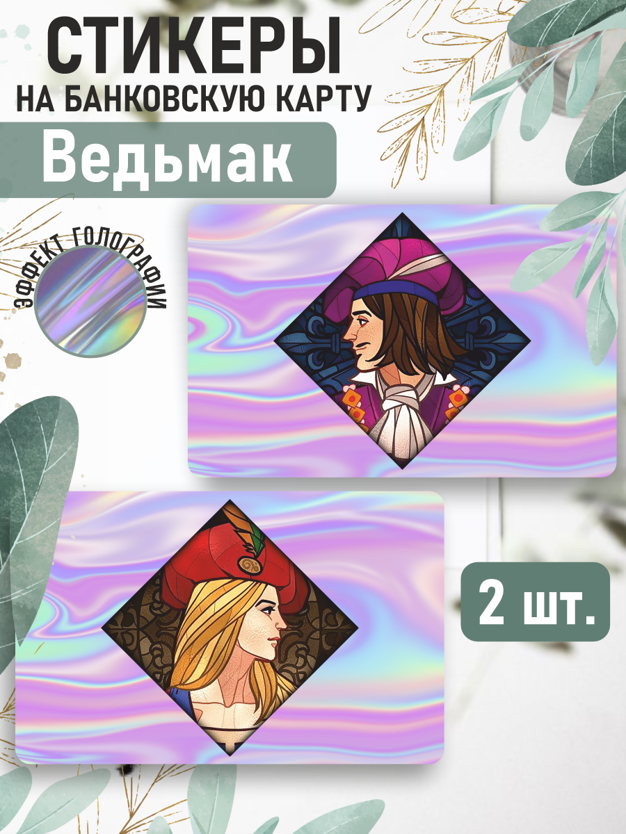 Наклейка игра Ведьмак Лютик голографическая для карты банковской
