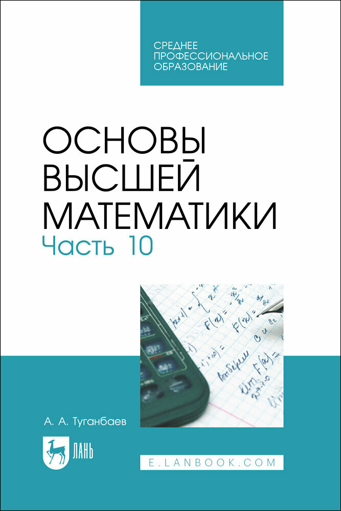 Туганбаев А. А. "Основы высшей математики. Часть 10"