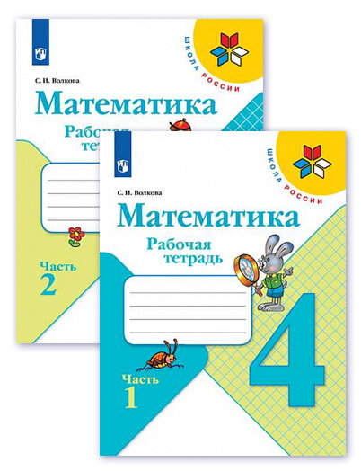 Математика 4 класс. Рабочая тетрадь. Комплект из 2-х частей. УМК "Школа России"