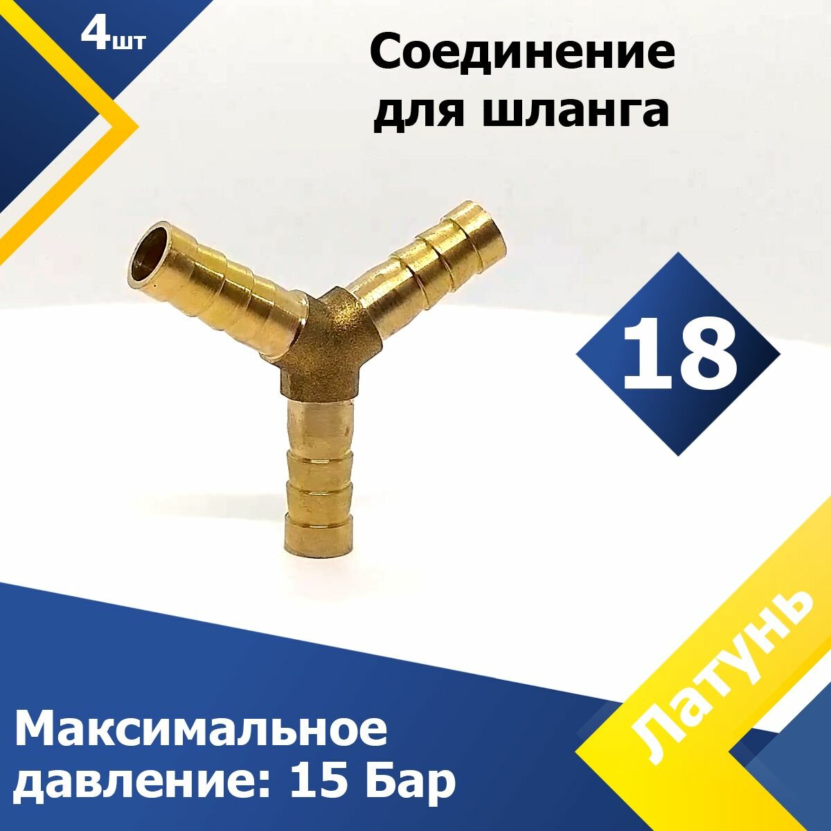Соединение для шланга Y-образное латунь 18 мм (4 шт.) Елочка
